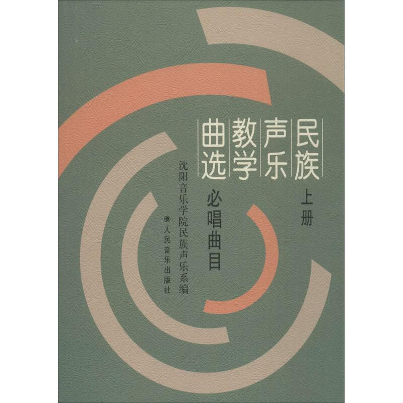 民族声乐教学曲选上册:必唱曲目