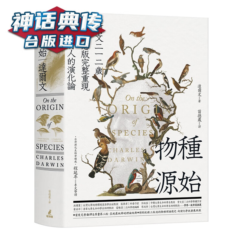 物种源始（达尔文210岁诞辰纪念版，完整重现写给所有人的演化论））猫头鹰 台 原版 繁体中文