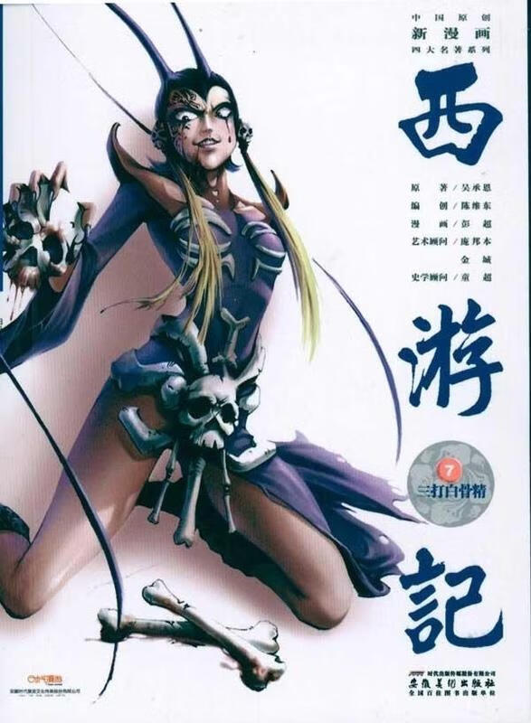 西游记之七.三打白骨精