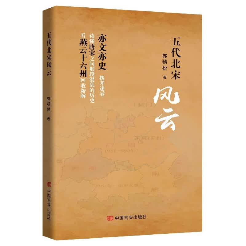 五代北宋风云 郭精锐
