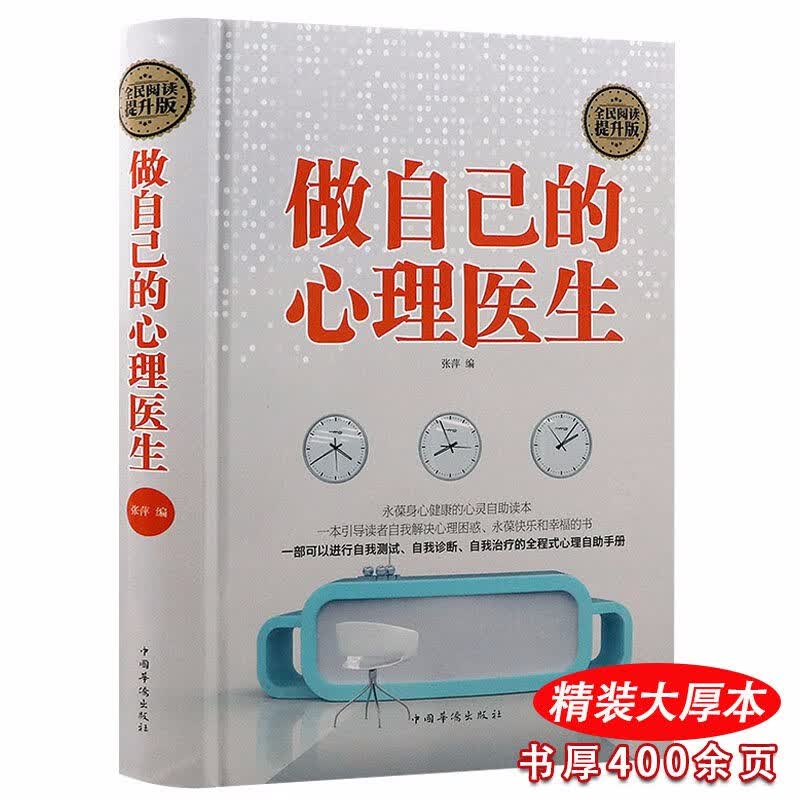 做自己的心理医生（精装）