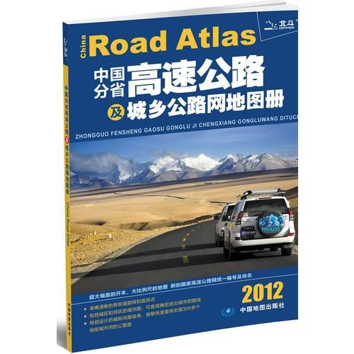 2017年中国分省高速公路及城乡公路网地图册9787503163302