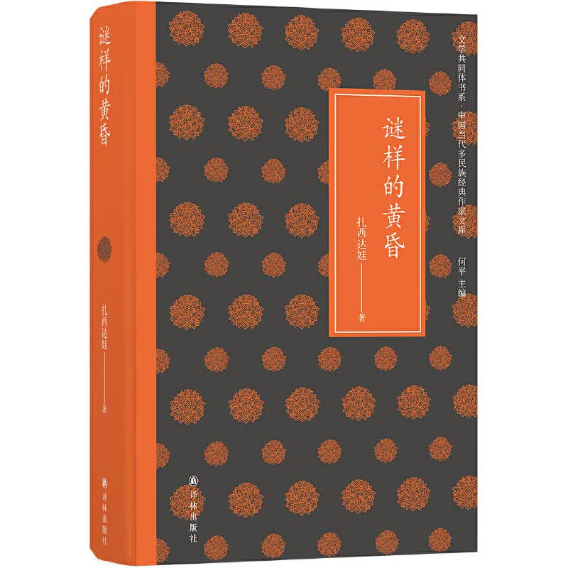 文学共同体书系：谜样的黄昏