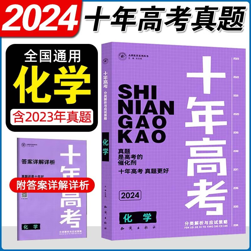 2024版十年高考化学 新高考课标通用版高考必刷题高中一二三轮复习