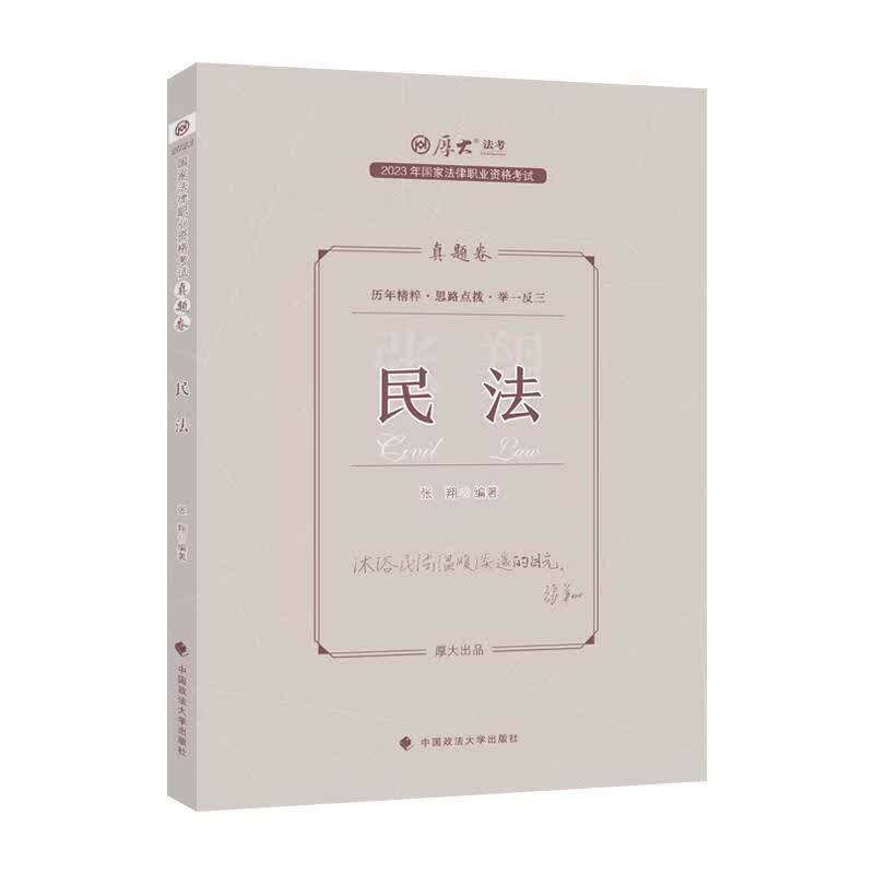 23真题卷·张讲民法张中国政法大学出版社9787576406702 考试书籍