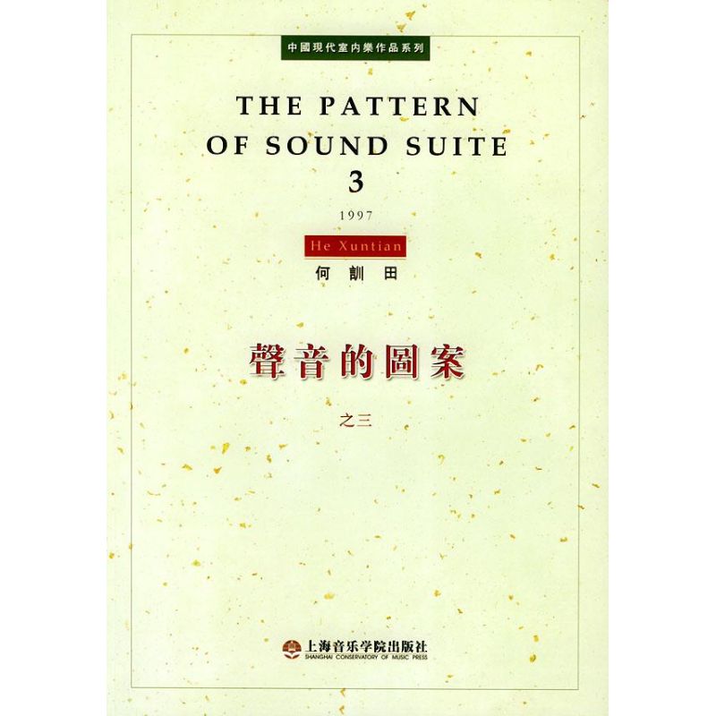 声音的图案之三