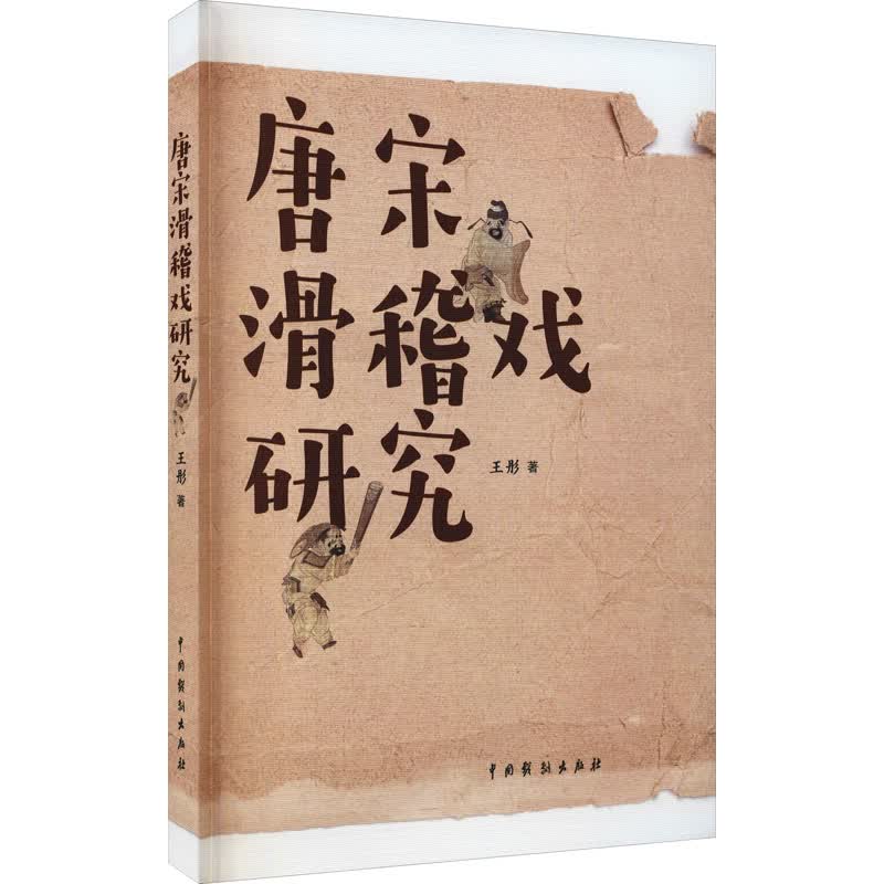唐宋滑稽戏研究 图书