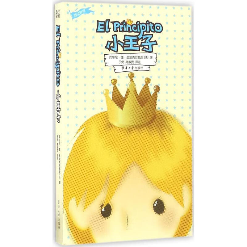 小王子西汉对照