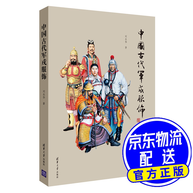 中国古代军戎服饰