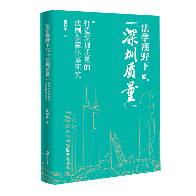 法学视野下的深圳质量：打造深圳质量的法制保障体系研究