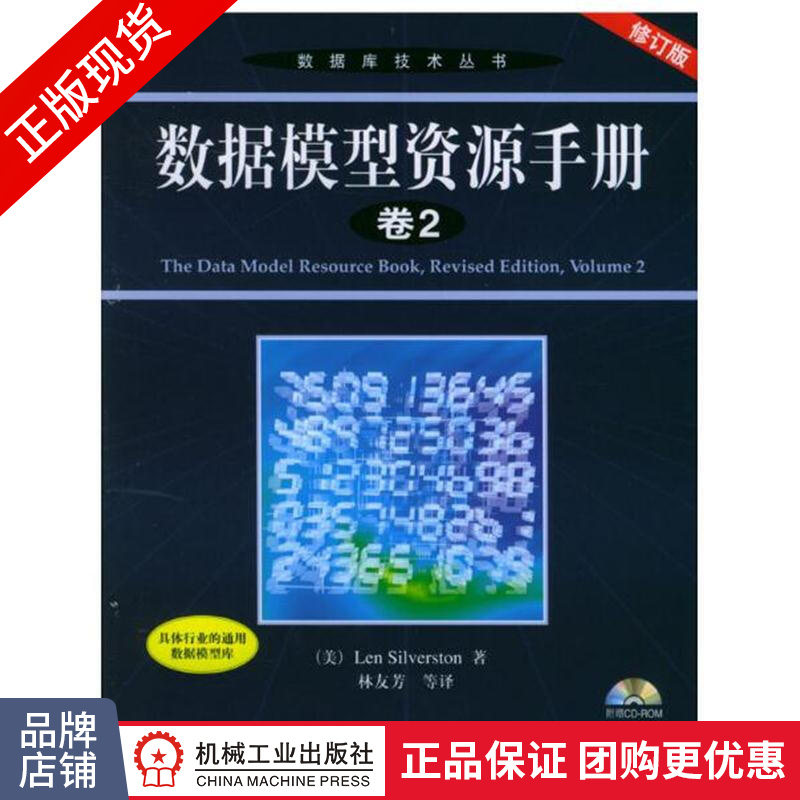 数据模型资源手册(卷2)(修订版) Len Silver[图书]|20866