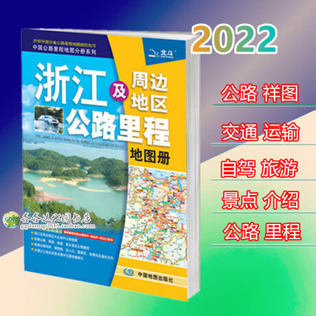 2022新版浙江及周边地区公路里程地图册中国公路里程地图分册系列