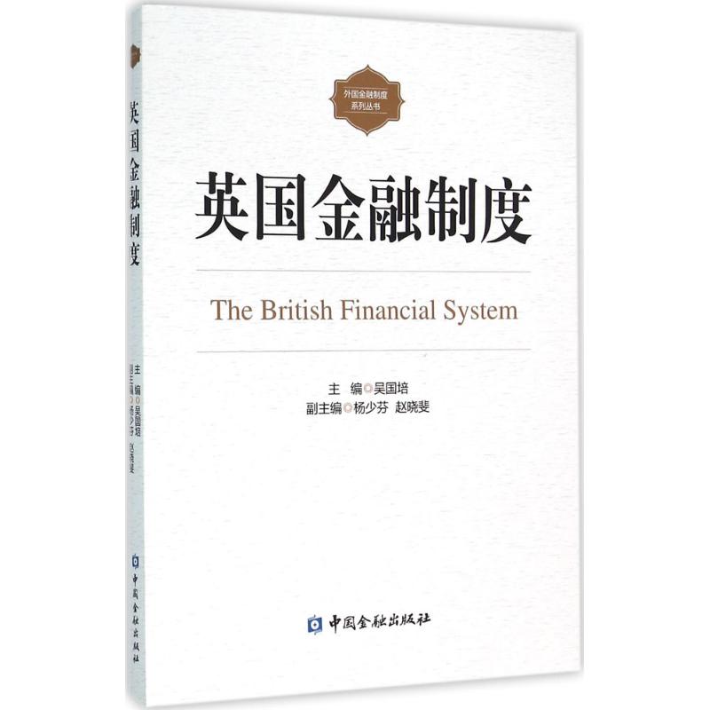 英国金融制度