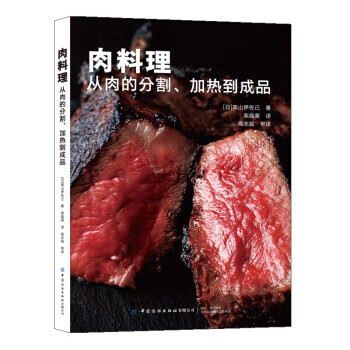 肉料理 从肉的分割、加热到成品 [日]高山伊己 著 9787518088836