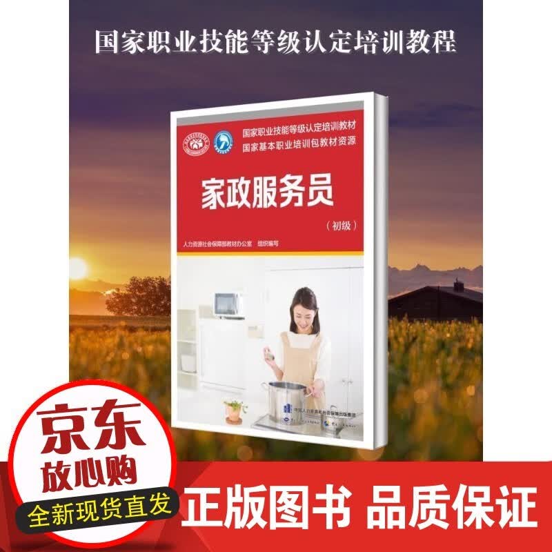 国家职业技能等级认定培训 家政服务员（初级） 书籍