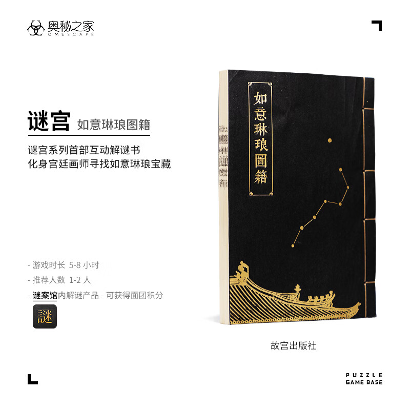 【新华网】谜宫如意琳琅图籍 赠18件附件迷宫金榜题名 纸上故宫推理烧脑互动解谜游戏书 谜宫永乐疑阵