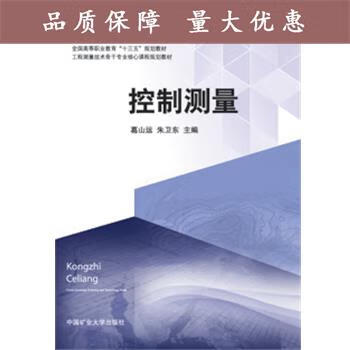 控制测量 葛山运等 9787564640019