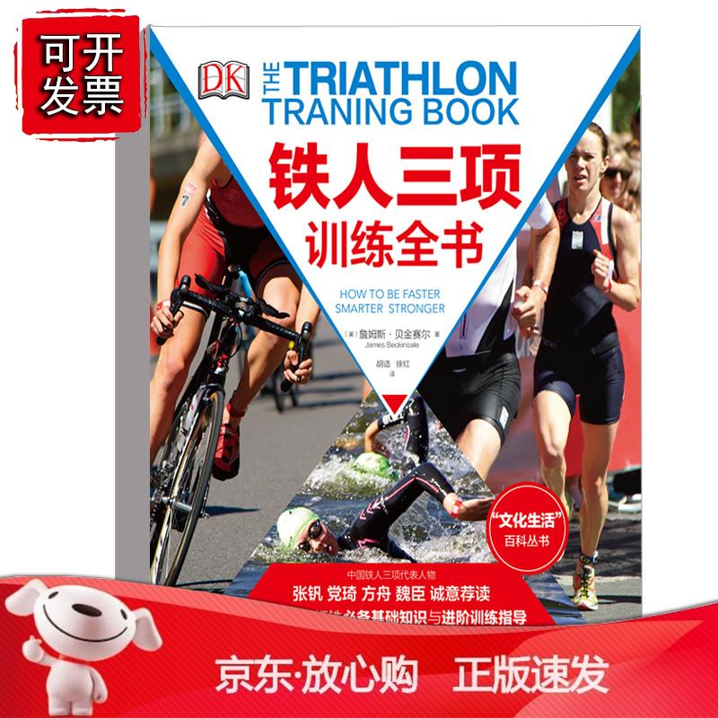 铁人三项训练全书（全彩）游泳自行车跑步个性化训练自行车跑步游泳训练指南铁三体能训练铁人三项运动技能提