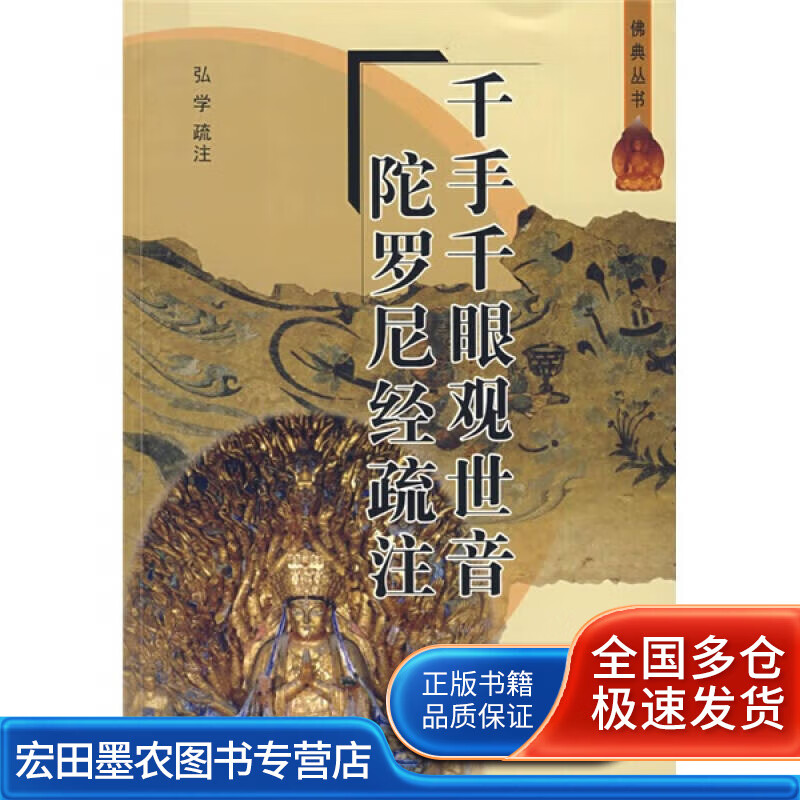 千手千眼观世音陀罗尼经疏注【好书】