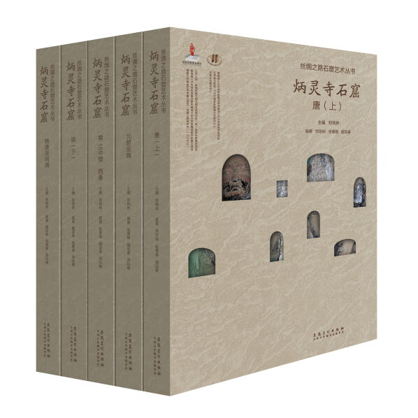 5本丝绸之路石窟艺术丛书 炳灵寺石窟 安徽美术出版社