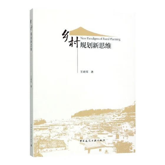 乡村规划新思维 王晓军 9787112233816