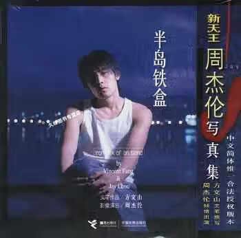 半岛铁盒 方文山 接力出版社 9787806790076