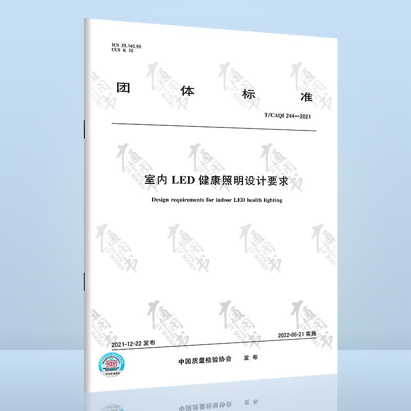 T/CAQI 244-2021室内LED健康照明设计要求