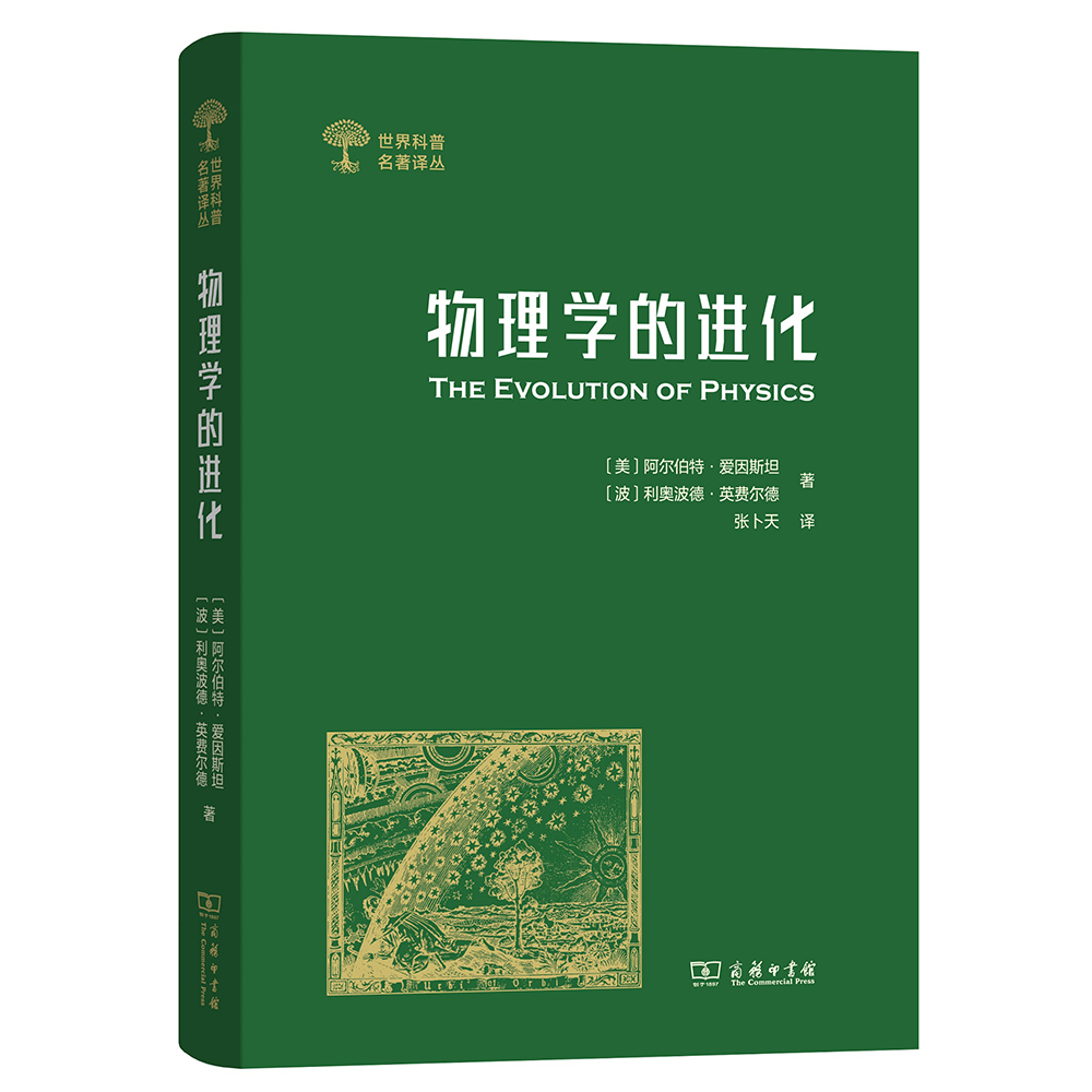 物理学的进化9787100165686