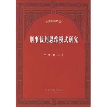 【现货】刑事裁判思维模式研究