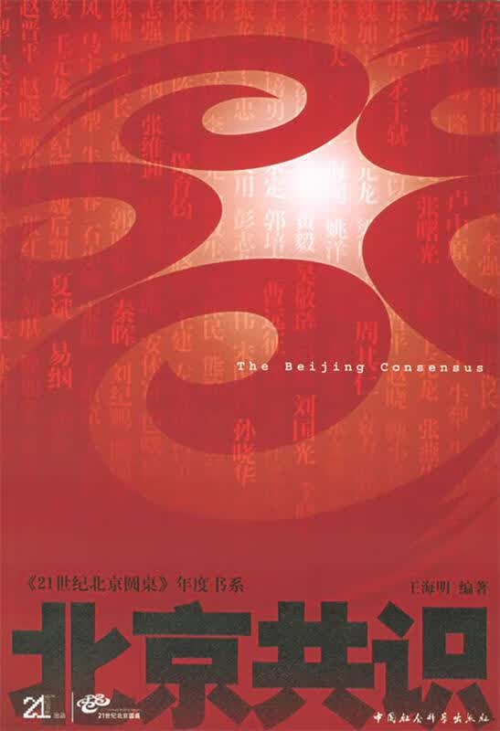 北京共识 王海明 编著
