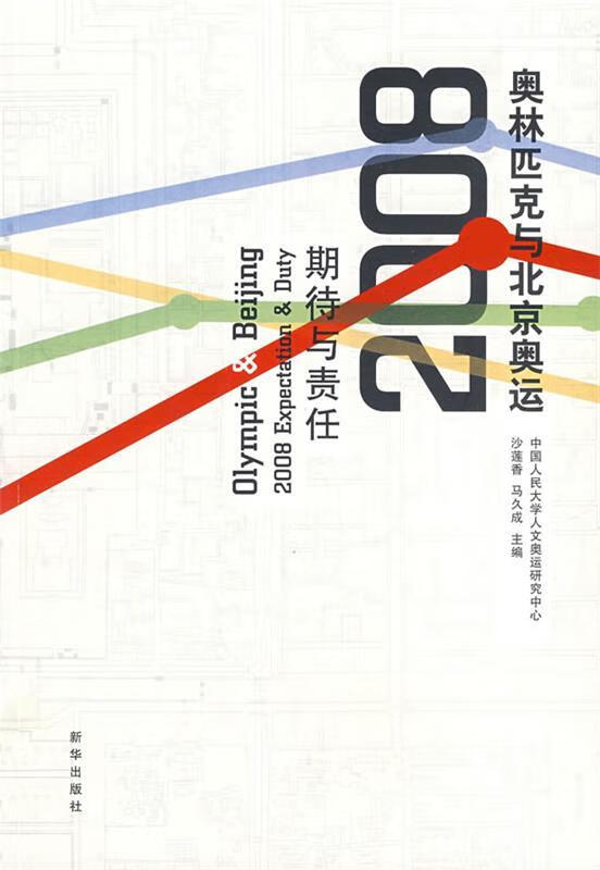 奥林匹克与北京奥运2008期待与责任 附