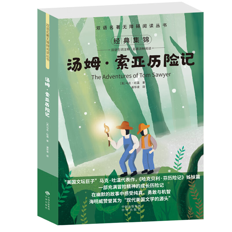 双语名著无障碍阅读丛书——汤姆索亚历险记
