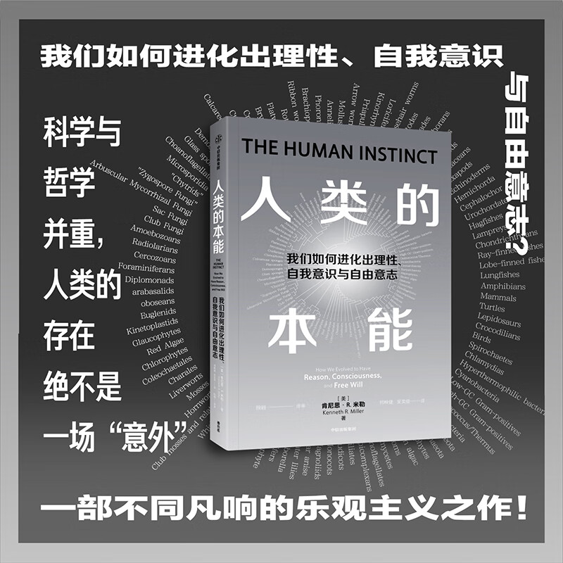 包邮 人类的本能 一本关于进化论的扫盲之作 何梓健 吴奕俊 著 了解人类意识起源的进化之谜 探索人类如何进化出理性 意识和自由意志 中信书店