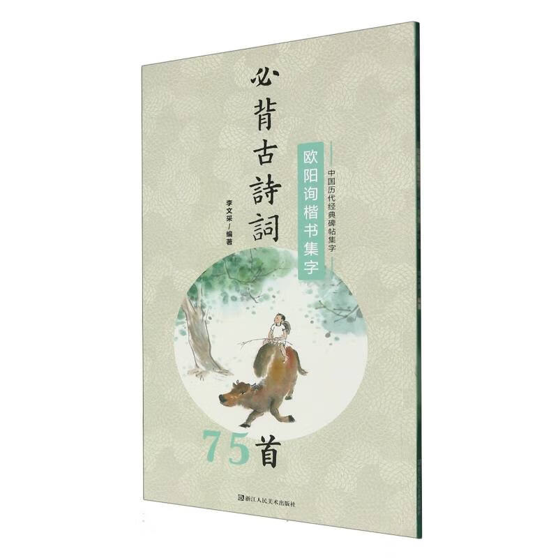 欧阳询楷书集字必背古诗词75首/中国历代经典碑帖集字