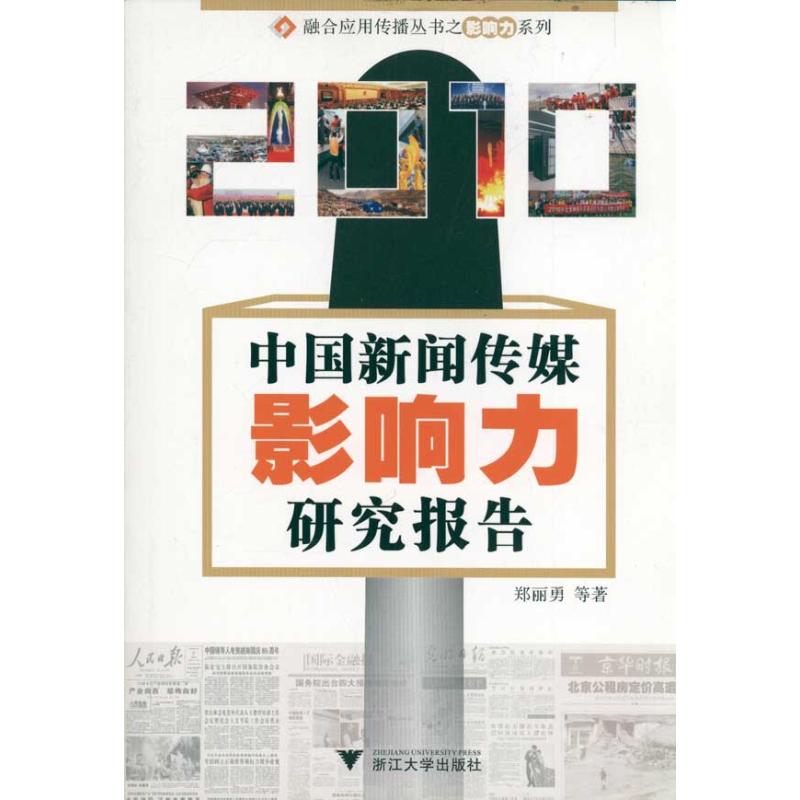 2010中国新闻传媒影响力研究报告