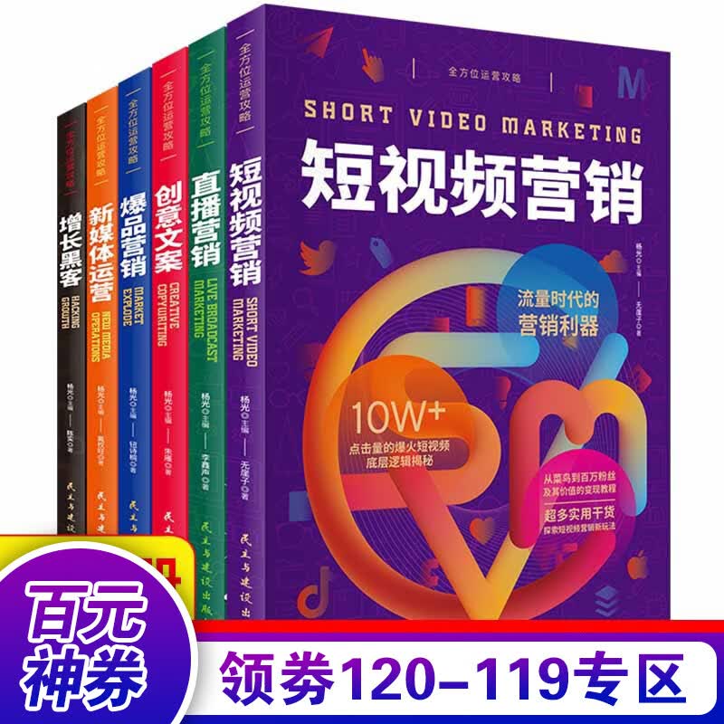 【百元神券】从零开始做新媒体运营增长黑客社群营销实用创意文案与活动策划抖音新媒体运营书籍 全方位运营攻略（全6册书籍