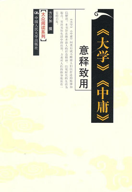 《大学》《中庸》意释致用 方尔加 撰 中国人民大学出版社