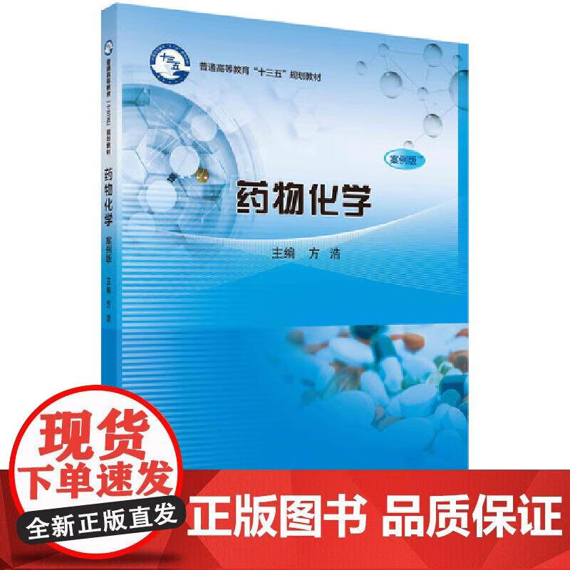 药物化学（案例版）