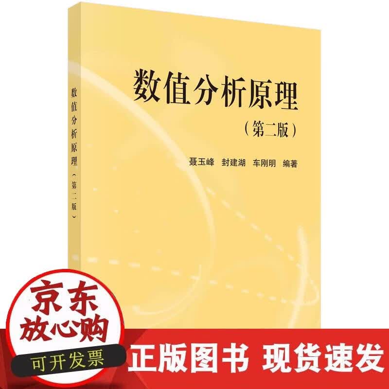 【现货】数值分析原理（第二版）
