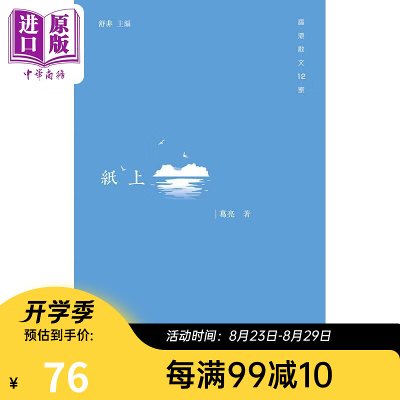 纸上 港台原版 葛亮 香港中华书局 散文