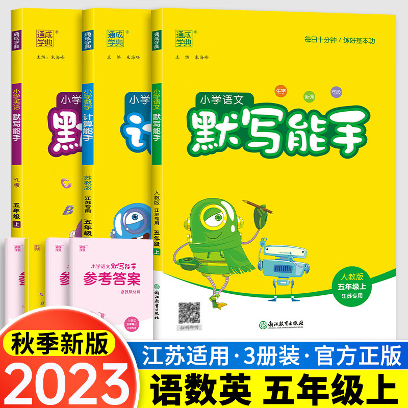 【江苏适用】2023秋 语文部编人教版 数学英语苏教译林版 五年级/5年级上册上学期 江苏专用语文.英语默写能手+数学计算能手五年级上册