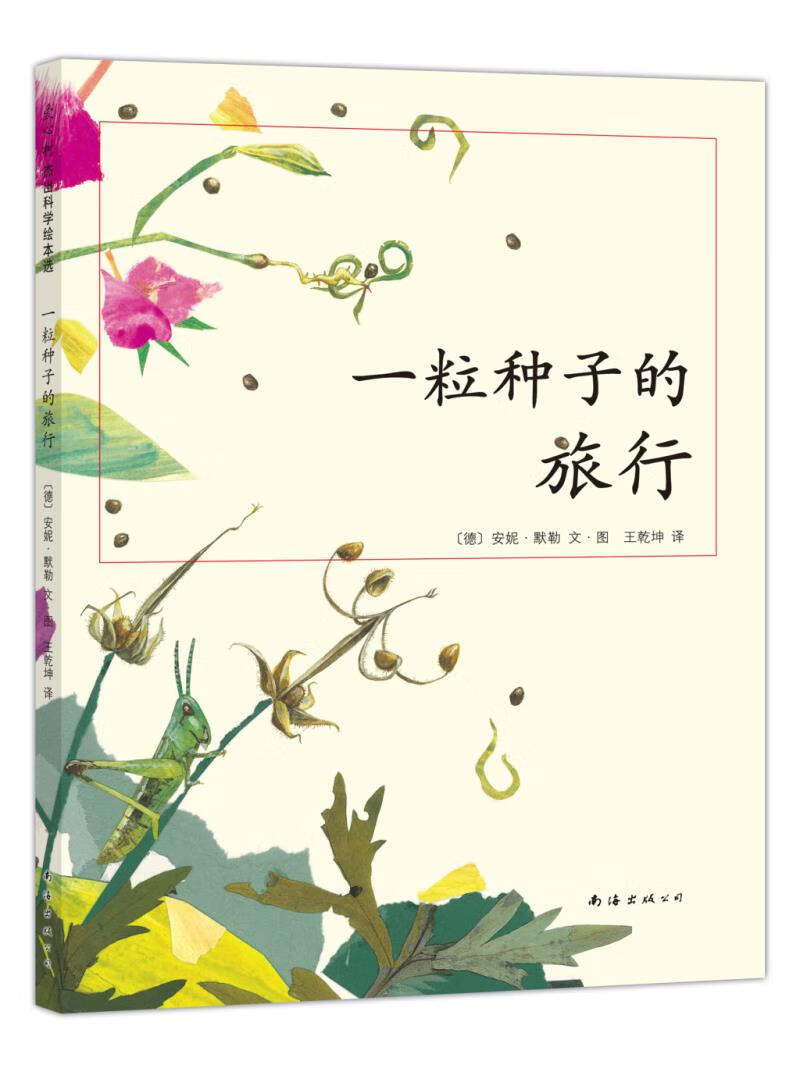 一粒种子的旅行 (德)安妮·默勒 南海出版公司