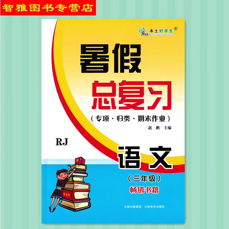 云南本土好学生暑假总复习3三年级语文数学部编人教版RJ作业下册 语文 三年级下