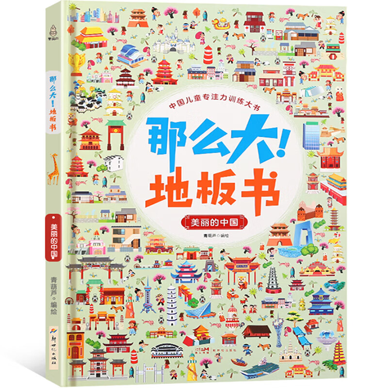 【系列自选】那么大 地板书 大开本地板书 儿童这么大的地板书专注力训练幼儿3-6岁绘本早教书籍孩子注意观察力益智宝宝绘本 那么大！地板书-美丽的中国