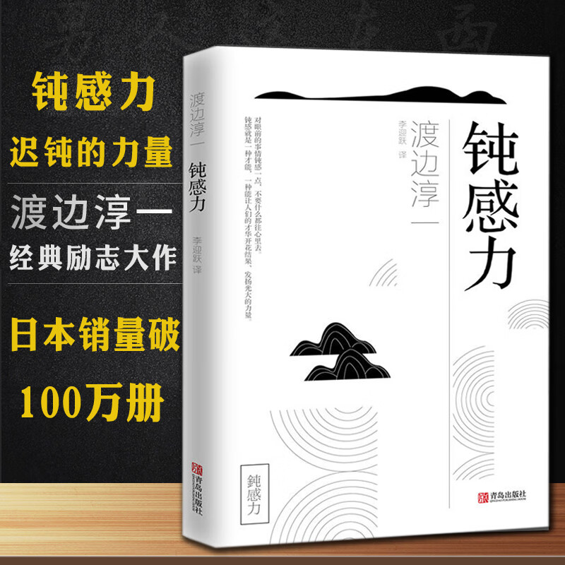 钝感力 渡边淳一 青岛出版社 日本现当代文学 自我激励 成功励志 治愈伤痛 给你力量与勇气 顿感力
