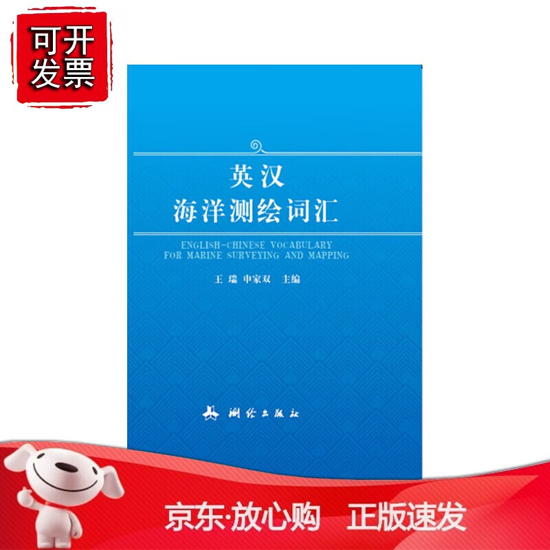 英汉海洋测绘词汇