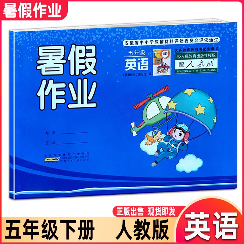 2023版小学快乐暑假作业5/五年级下册语文数学英语人教苏教北师大 英语人教版 小学五年级