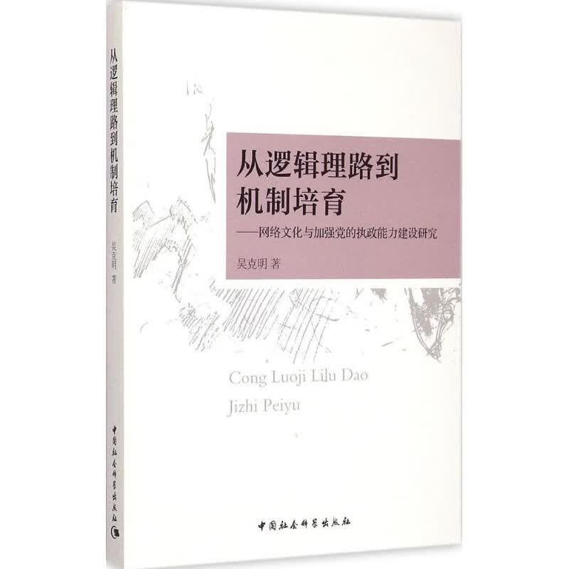 从逻辑理路到机制培育