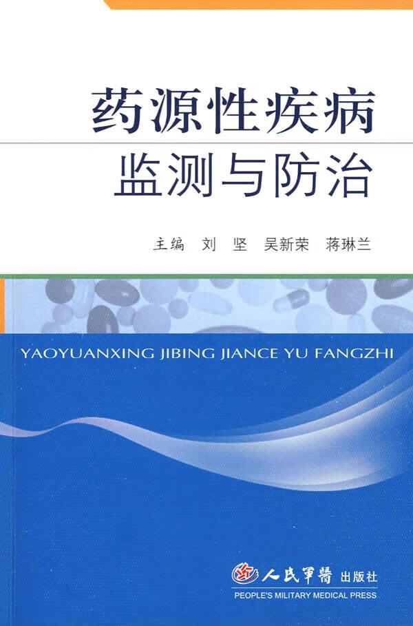 药源性疾病监测与防治