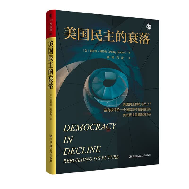 美国民主的衰落（人文社科悦读坊）  [美]菲利普·科特勒（Philip kotler）
